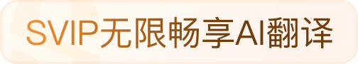 有道翻译_文本、文档、网页、在线即时翻译